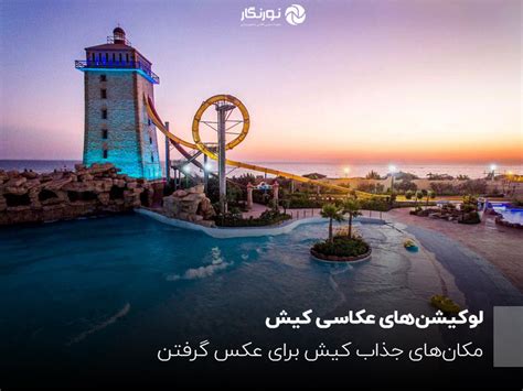 لوکیشن‌های عکاسی کیش؛ مکان‌های جذاب کیش برای عکس گرفتن