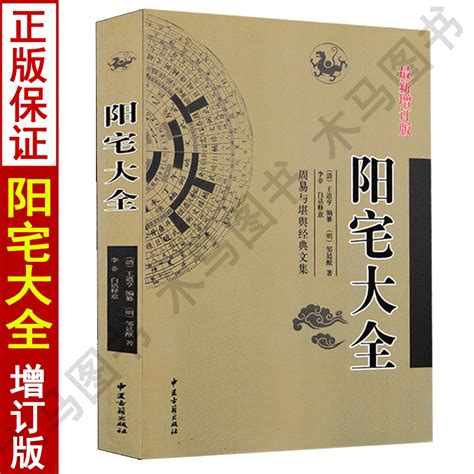 全5册阳宅大全阳宅集成阳宅十书阳宅三要阳宅应用学文白对照白话详解易学易懂家居风水阳宅入门基础书籍玄关布局装修风水现代住宅 虎窝淘