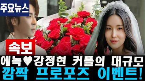 에녹♥강정현 커플대규모 깜짝 프로포즈 이벤트로 모두를 놀라게 하다 오늘부터 당신의 인생을 지켜줄게 반지와 함께 전한