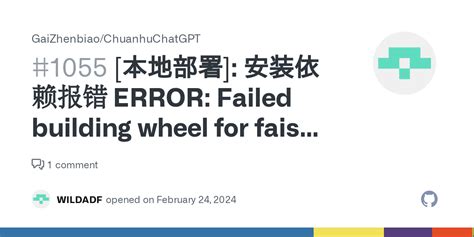 [本地部署] 安装依赖报错 error failed building wheel for faiss cpu · issue 1055 · gaizhenbiao