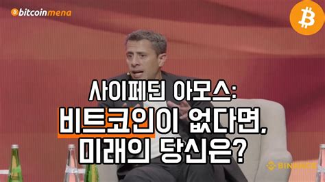 비트코인 비트코인이 없다면 미래의 당신은 사이페딘 아모스 Youtube