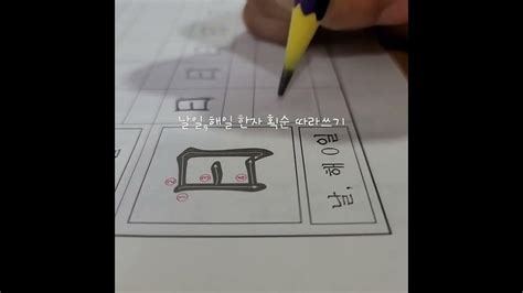 날일해일 한자 획순 따라쓰기 Youtube