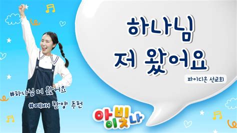 하나님 저 왔어요 파이디온 어린이 찬양 유아유치부 찬양율동 어린이 예배 찬양 Youtube