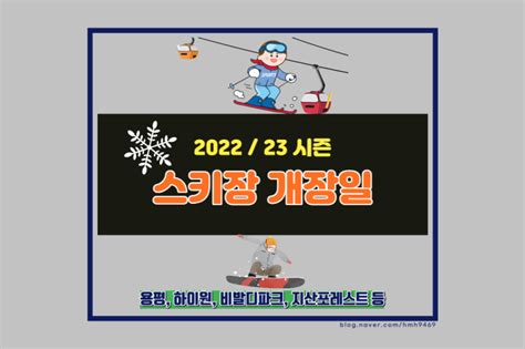 202223시즌 스키장 개장일 알아보기용평리조트 하이원 휘닉스파크알펜시아 비발디파크 지산포레스트 등 네이버 블로그