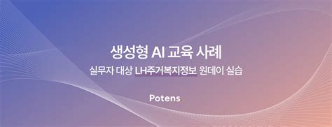 [lh주거복지정보] 실무자 대상 생성형 ai를 활용한 업무자동화 실무 교육사례