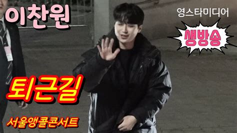 실시간 이찬원 찬가 서울앵콜콘서트 마지막날 퇴근길 생중계 12월15일 Youtube