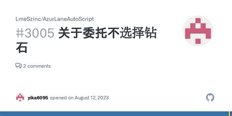 关于委托不选择钻石 · Issue 3005 · Lmeszincazurlaneautoscript · Github