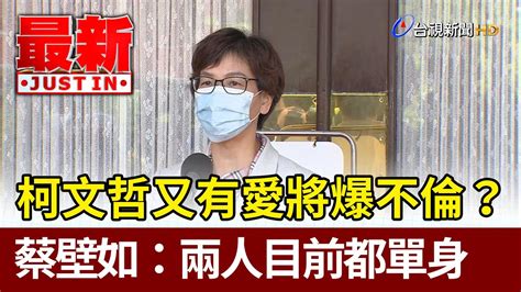 柯文哲又有愛將爆不倫？ 蔡壁如：兩人目前都單身【最新快訊】 Youtube
