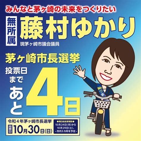 藤村ゆかり 茅ヶ崎市長選立候補者 on Twitter https t co gKJMXAAEep Twitter