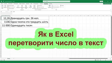 Як в Excel перевести число в текст написати суму число цифри