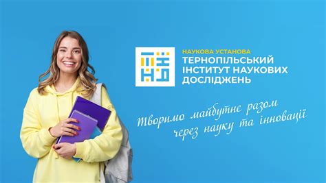 Наукова установа Тернопільський інститут наукових досліджень Ternopil