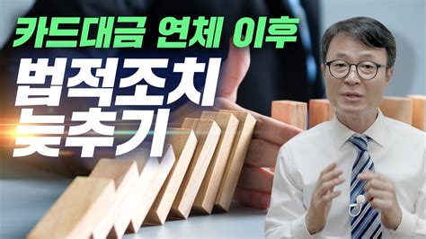 빚을 갚지 않으면 채권자가 법적조치를 한다고 합니다 어떻게 해야 하나요 회생의팁34 Youtube