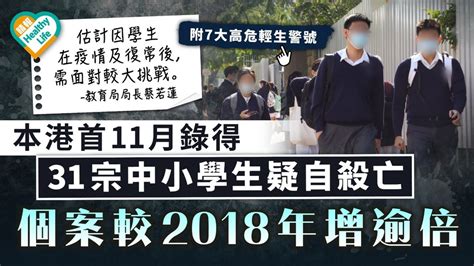 學童自殺｜教育局：首11月錄得31宗學生疑自殺亡 個案較2018年增逾倍 數目為過去5年新高