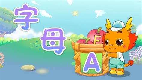 第04集小伴龙快乐学英语字母A 小伴龙快乐学英语第1集字母A 少儿 动画片大全 腾讯视频