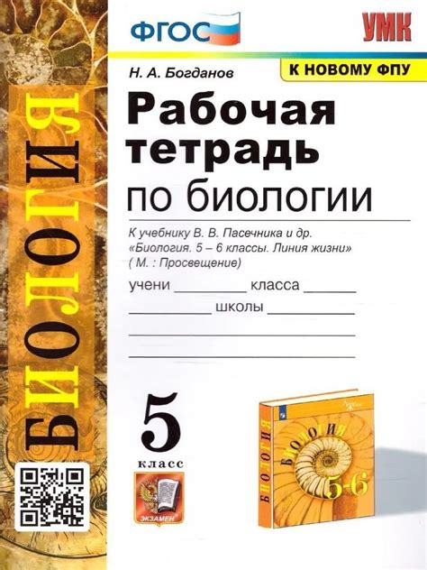 Биология. 5 класс. Рабочая тетрадь к учебнику Пасечника по Биологии 5-6 ...