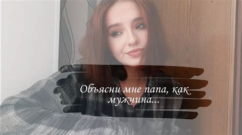 Объясни мне папа как мужчина Youtube