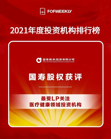 国寿股权获评「最受lp关注医疗健康领域投资机构」奖项