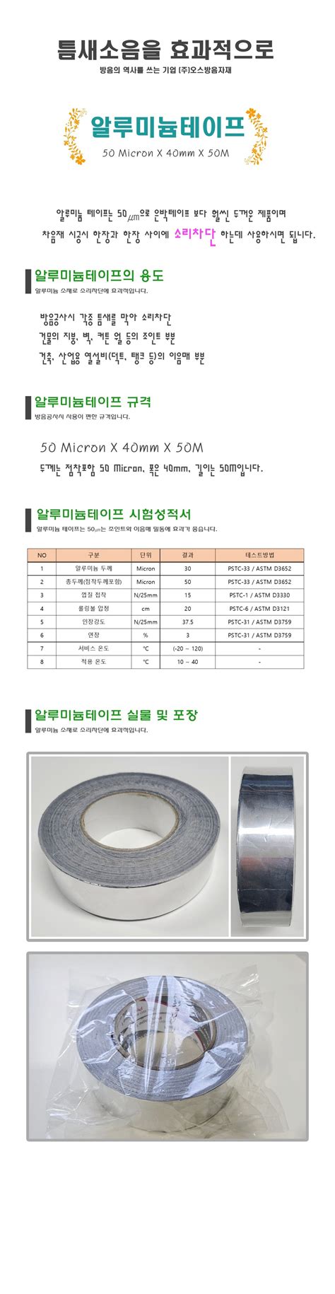 알루미늄테이프 50micron 두께 X 40mm 폭 X 50m 길이 테이프 Tape 알루미늄tape 주 오스방음자재