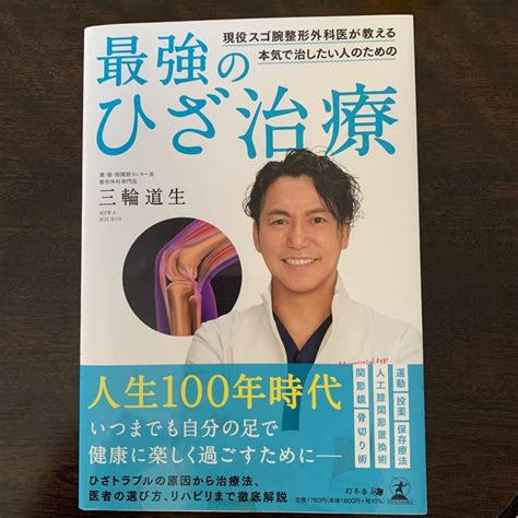 現役スゴ腕整形外科医が教える 本気で治したい人のための最強のひざ治療 メルカリ