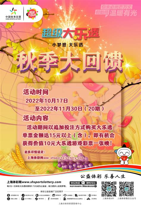 超级大乐透 秋季大回馈 你收到了吗？ 活动 彩票 上海市