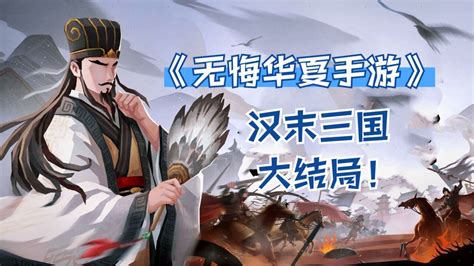 无悔华夏汉末三国大结局灭辽东打刘备完成一统结束三国乱世 腾讯视频