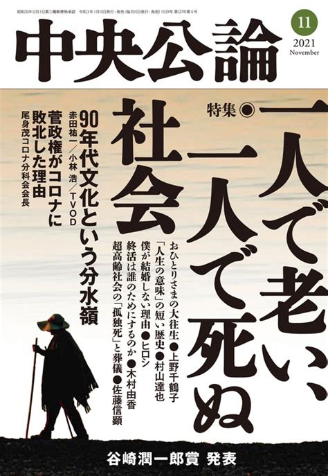 中央公論2021年11月号 実用 中央公論編集部（中央公論）：電子書籍試し読み無料 Book☆walker