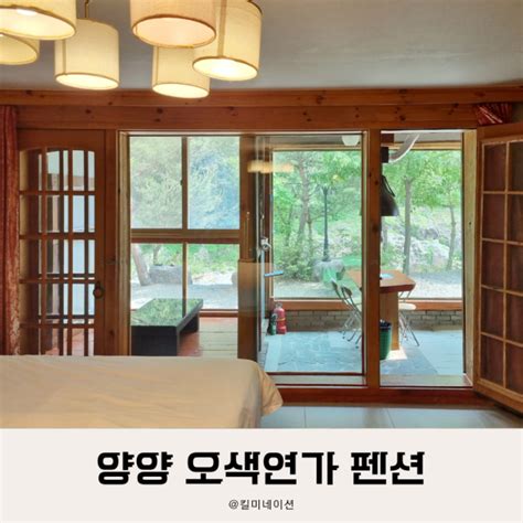 국내 여름 휴양지 추천 강원도 양양 설악산 숙박 산속 숲속 펜션 네이버 블로그