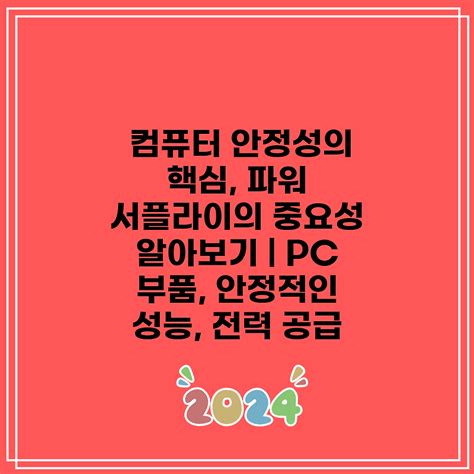컴퓨터 안정성의 핵심 파워 서플라이의 중요성 알아보기 Pc 부품 안정적인 성능 전력 공급