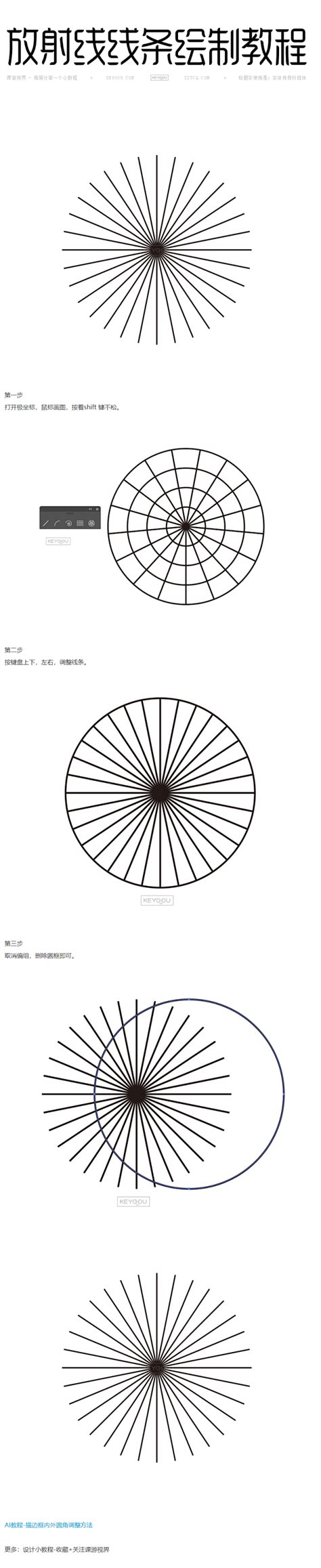 Ai教程 放射线线条绘制教程 课游视界（keyoou）