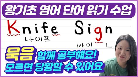 영어 왕기초 수업 왕기초 영어 단어 읽는법 소리가 안 나는 영어 모르면 당황하는 영어 묵음 같이 공부해요 Youtube