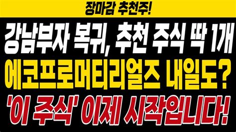 주식 상한가 추천주 강남부자 복귀 기념 상한가 추천주 딱 1개 에코프로머티리얼즈 내일도 이 주식 이제 시작입니다 에코프로 에코프로비엠 포스코홀딩스 포스코퓨처엠