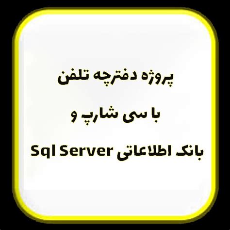 پروژه دفترچه تلفن با سی شارپ و بانک اطلاعاتی Sql Server
