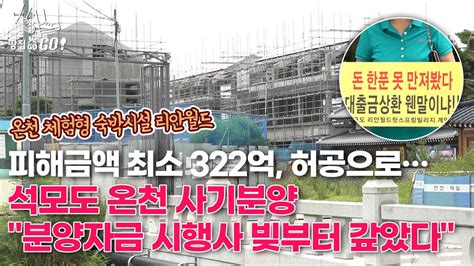 노후자금 5억 날리고 신용불량자 됐다 수분양자 300명 피눈물최악의 선택이 된 석모도 온천 투자 Youtube