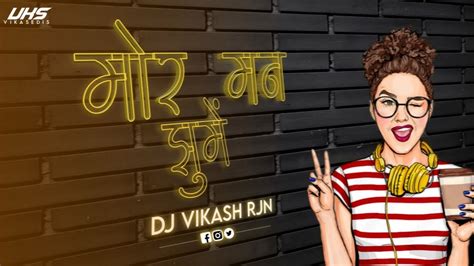 Mor Man Jhume Remix Dj Vikash Rjn मोर मन झुमे Youtube
