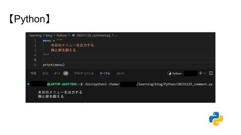 Pythonコメントの書き方はハッシュ文字とトリプルクォートの違いを紹介 テックパンプ