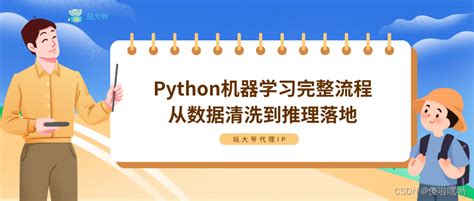 Python机器学习完整流程从数据清洗到推理落地 EW帮帮网