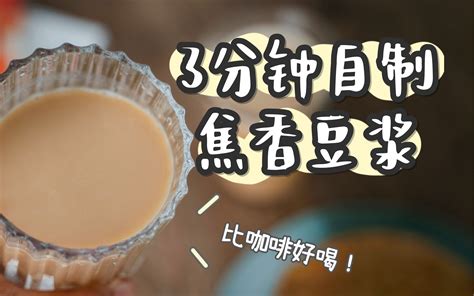 比咖啡更更更好喝的【焦香豆浆】！ 哔哩哔哩