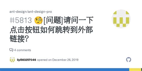 🧐 问题 请问一下点击按钮如何跳转到外部链接？ · Issue 5813 · Ant Designant Design Pro · Github