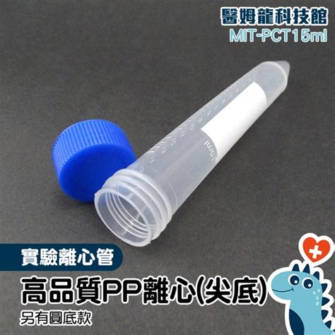 醫姆龍MIT PCT15ml 種子離心管 尖底離心管 冷凍管 PP製試管蓋 塑膠實驗試管 塑膠試管 Yahoo奇摩拍賣