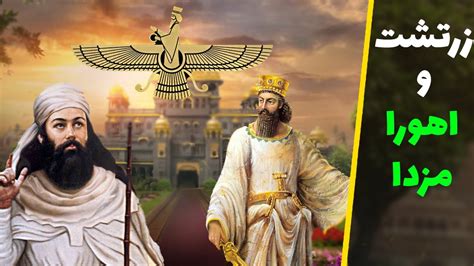 داستان زرتشت و اهورا مزدا ایران باستان Youtube