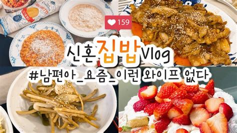 일주일집밥 2인가족 제철재료로 맛있고 알뜰하게 신혼집밥브이로그•도라지나물•우엉잡채•동태전•바지락순두부•다이어트고추장삼겹살