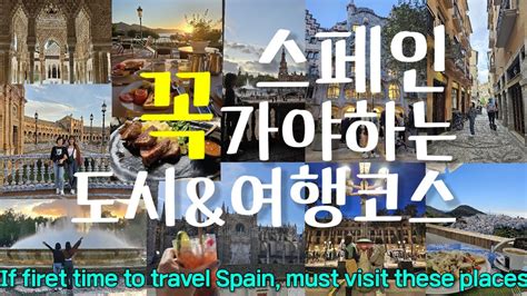 스페인 여행 가기전에 꼭 봐야 하는 영상 스페인 자유여행 코스 꿀팁 10분 정리 Youtube