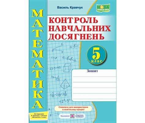 НУШ Зошит для контролю навчальних досягнень Підручники і посібники Математика 5 клас Самостійні