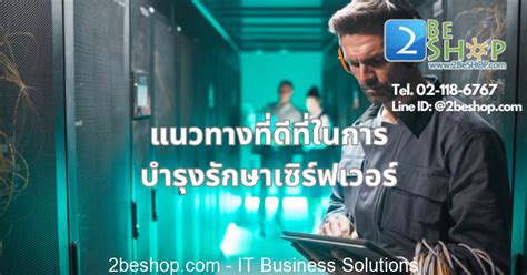 แนวทางปฏิบัติที่ดีที่สุดสำหรับการบำรุงรักษาเซิร์ฟเวอร์ รับประกันประสิทธิภาพสูงสุดและอายุการใช้
