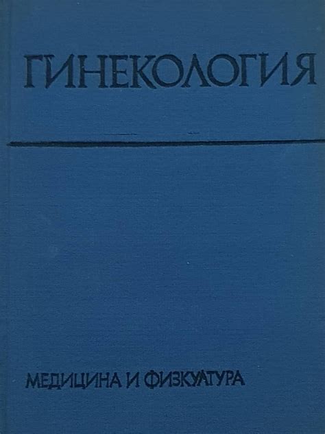 Гинекология Учебник за студенти по медицина Ортограф антикварна книжарница