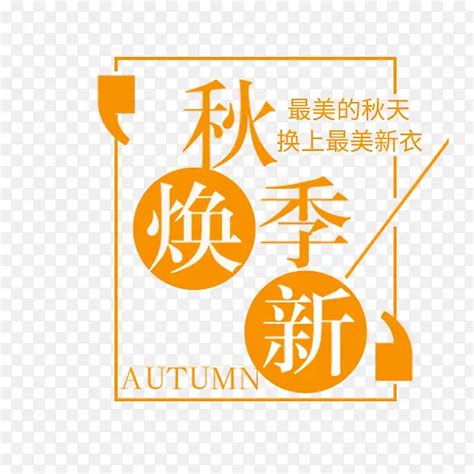 秋季焕新时尚文案PNG图片素材下载 图片编号qaoapjbq 免抠素材网