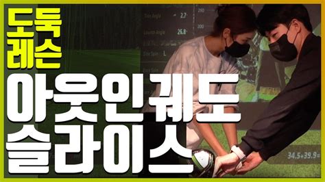 아웃사이드 인 스윙으로 인한 슬라이스 바로잡기 이재근프로 골프레슨 Mongu Golf Youtube