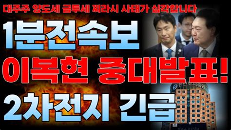 1분전속보 🚨 2차전지 긴급 이복현 중대발표 대주주양도세 찌라시 충격사태 불법공매도 검찰조사 에코프로 에코프로비엠 포스코홀딩스 박순혁 서정덕tv Youtube