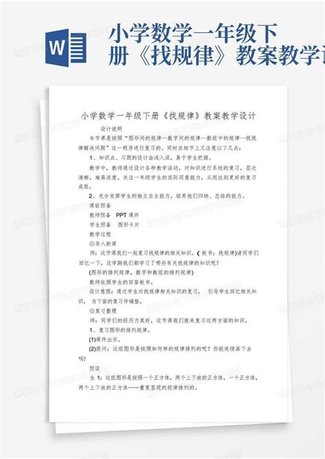 小学数学一年级下册找规律教案教学设计Word模板下载 编号qdyvovjz 熊猫办公