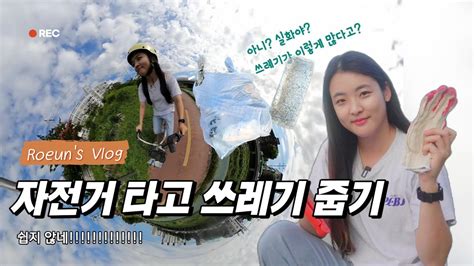 서울 따릉이 자전거 타고 플로깅을 우리가 놓쳤던 분리수거 방법까지 알려줄게 Youtube